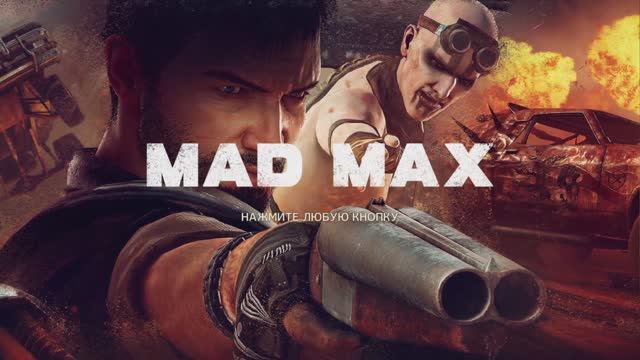 Безумный Макс