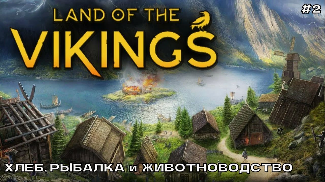 Land of the Vikings #2 Хлеб, рыбалка и животновотство.
