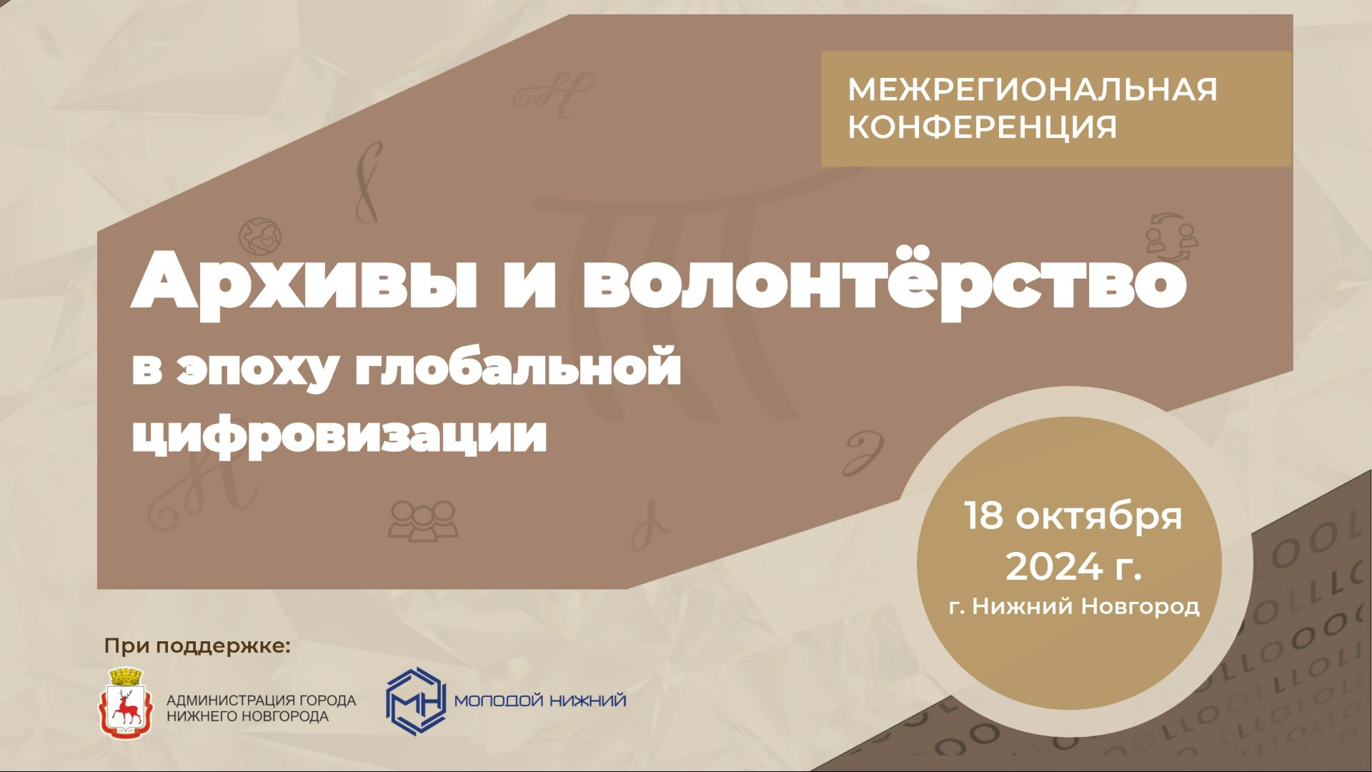 Толстова Н.Ю. Доклад: «Опыт развития архивного волонтёрства в деятельности ГИА Чувашской Республики»
