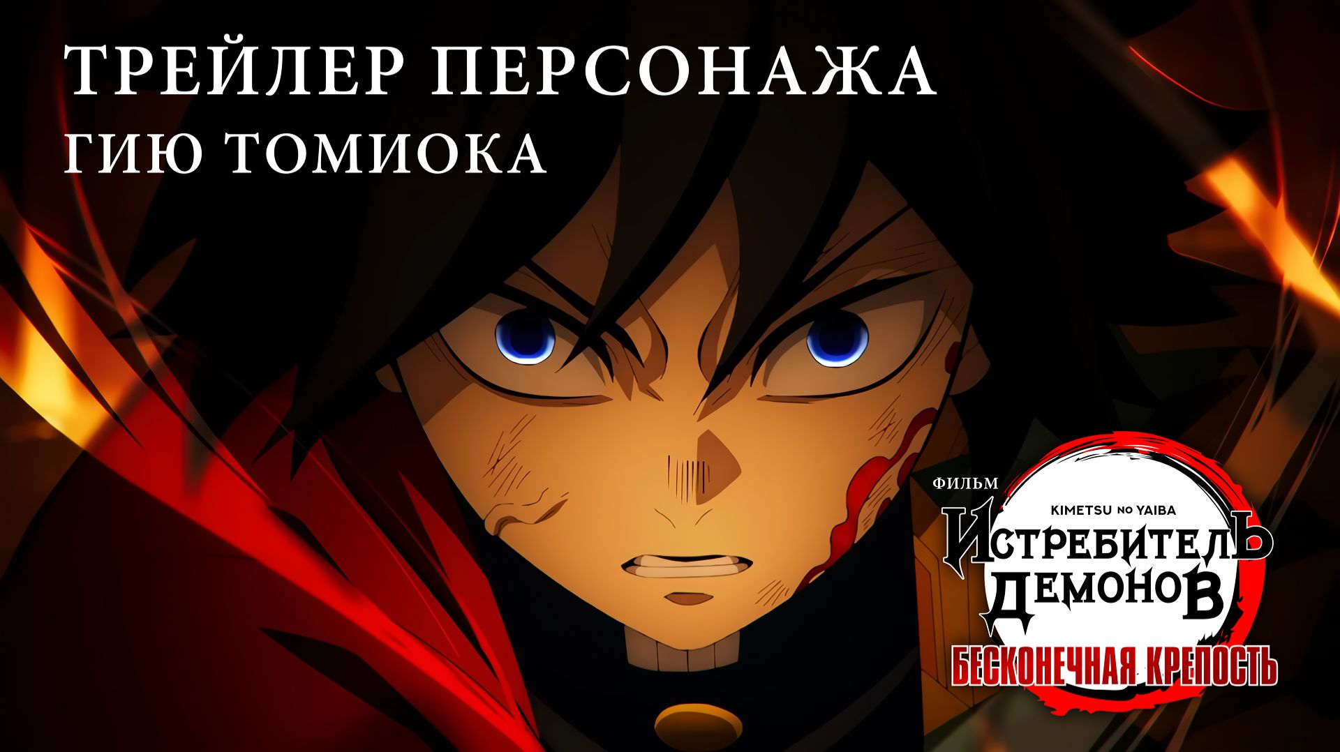Трейлер персонажа - Гию Томиока (Дубляж) [4K]