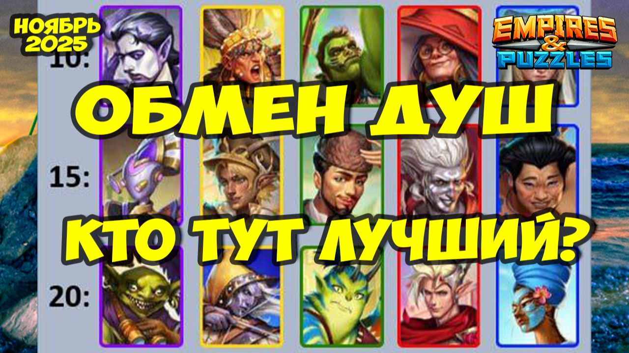 ОБМЕН ДУШ НОЯБРЬ 2025 // ВЫБИРАЕМ ЛУЧШИХ // РЕЙТИНГ НЕКРОМАНТА // Empires Puzzles // Империя Пазлов