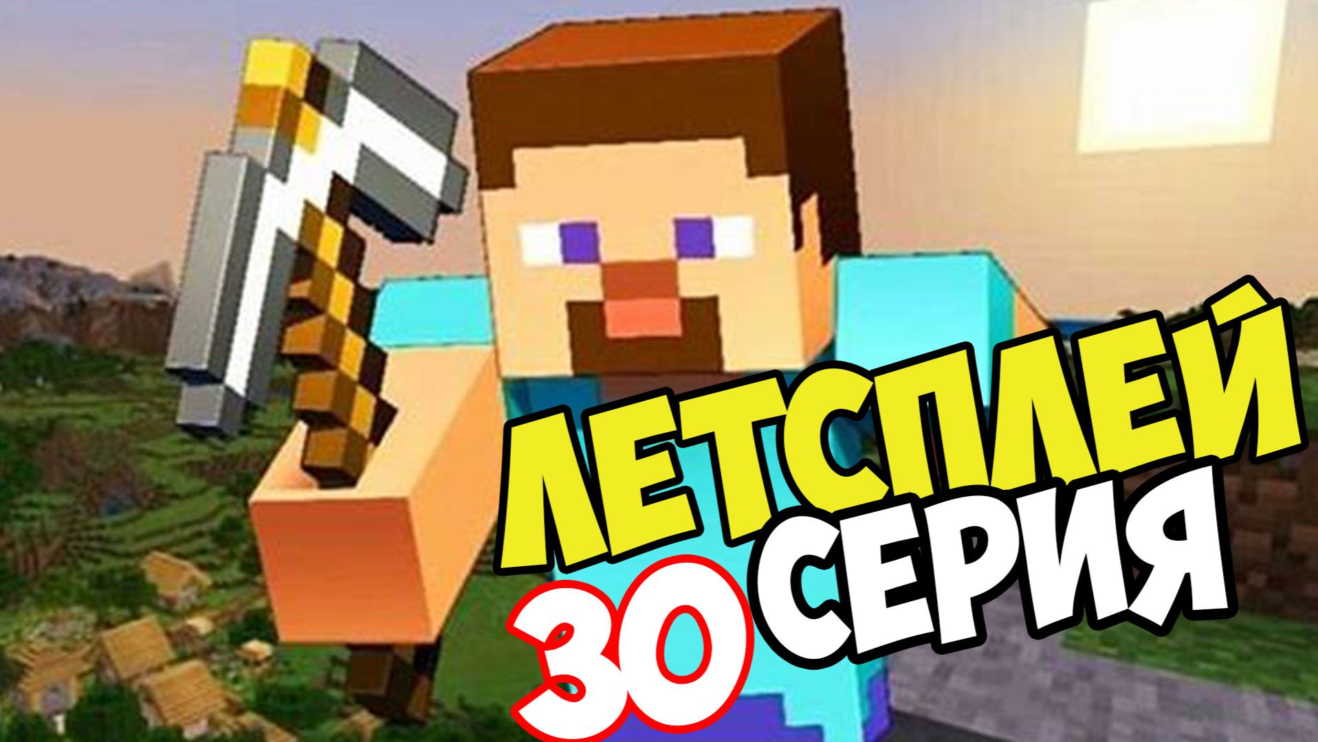Lets play 30 серия выживание в MINECRAFT