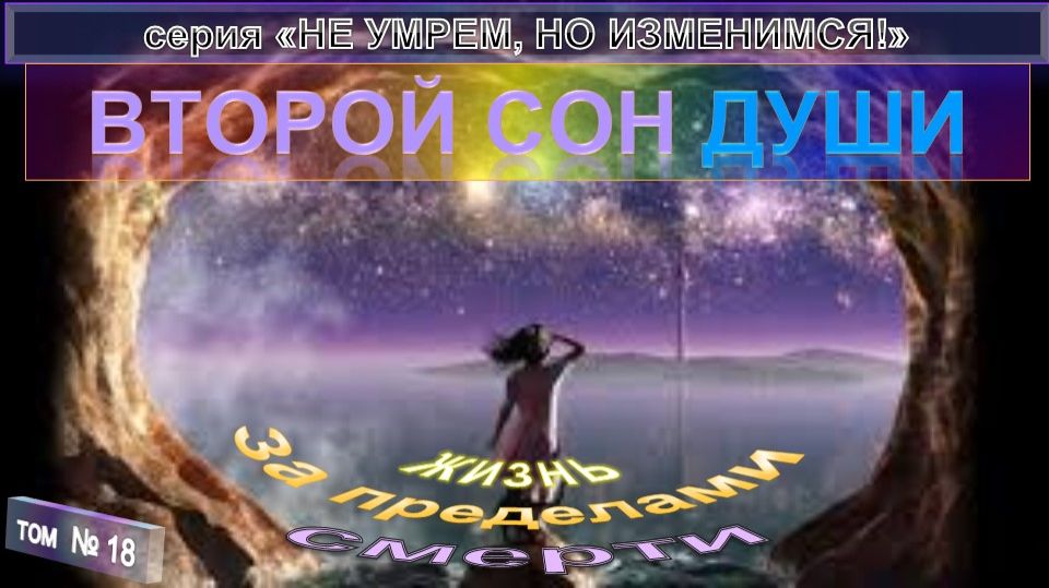 (18) ВТОРОЙ СОН ДУШИ- компиляция - ПО ТУ СТОРОНУ - "НЕ УМРЕМ, НО ИЗМЕНИМСЯ!"