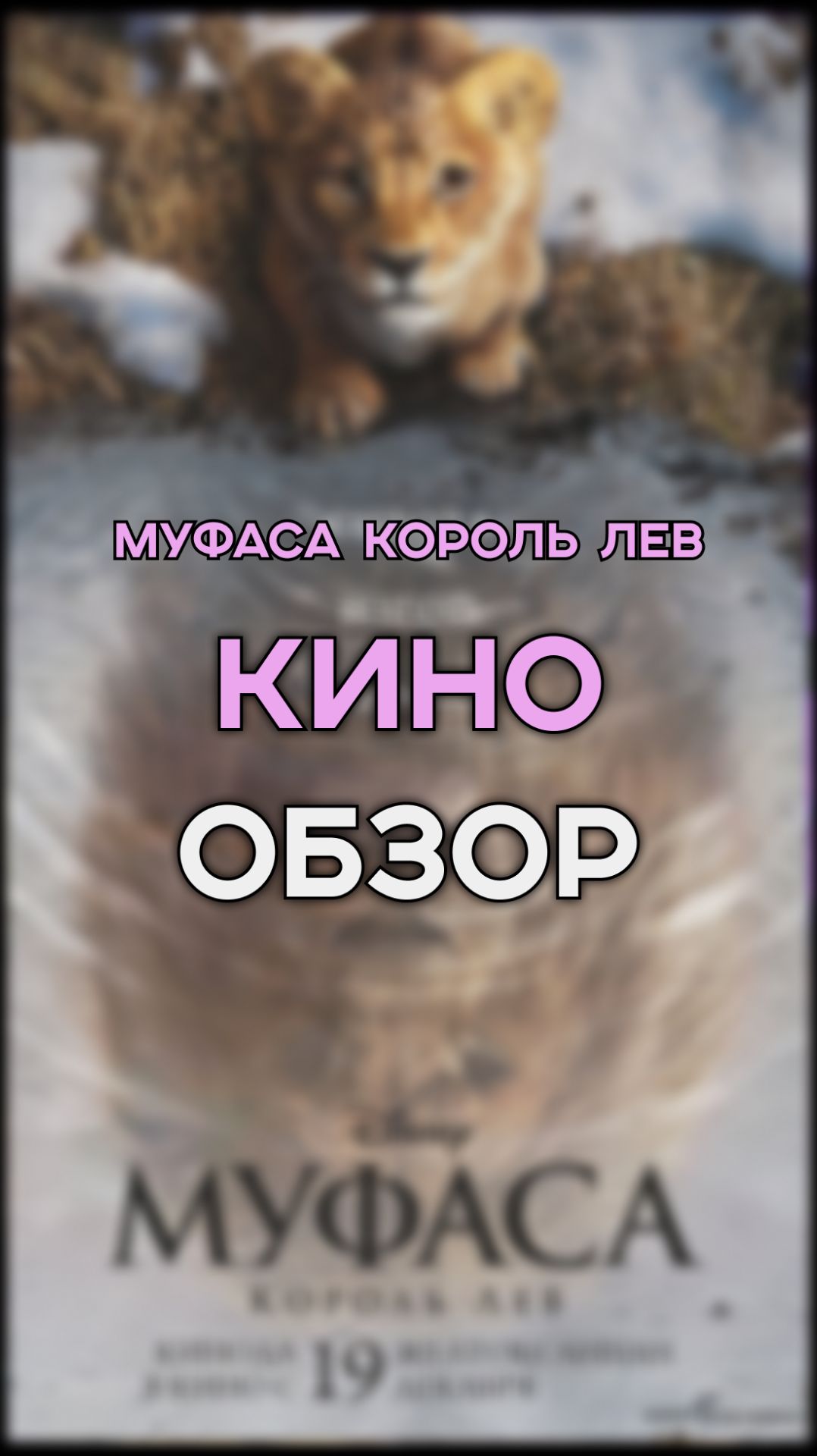 НОВИНКА МУФАСА КОРОЛЬ ЛЕВ / фильм на вечер / кино обзор