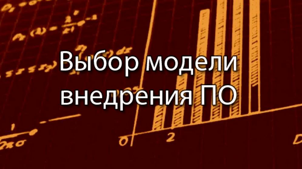Выбор модели внедрения КИС || Стримы по ERP-системам и КИС (словарь) #erp #кис #pmo #sap #1с