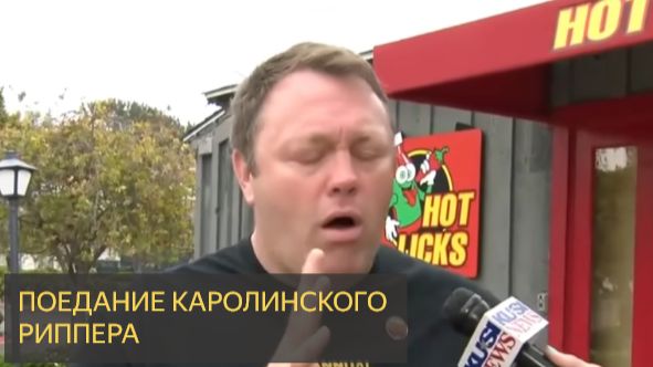 Поедание каролинского Риппера (ОСТРОГО ПЕРЦА) в прямом эфире!!!