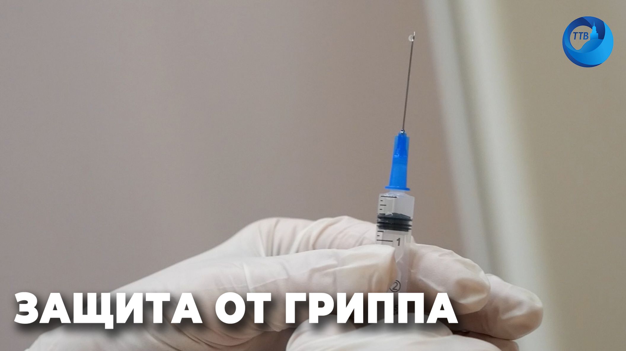 В Нижнем Тагиле продолжается прививочная кампания против гриппа