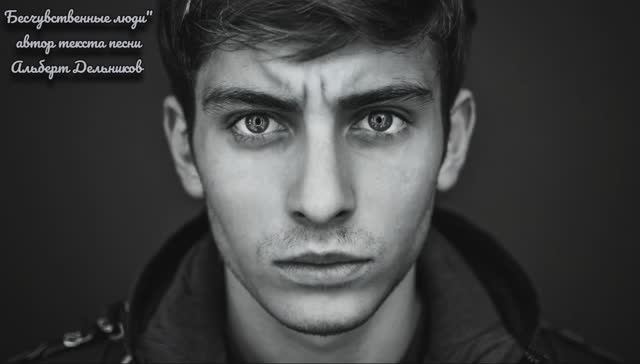 "Бесчувственные люди" (Версия #2) - новая песня