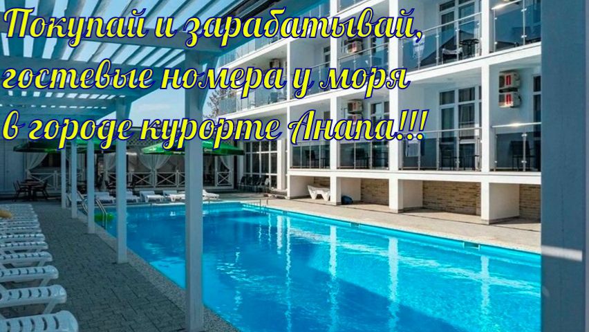 Покупай и зарабатывай, гостевые номера у моря в городе курорте Анапа!!!