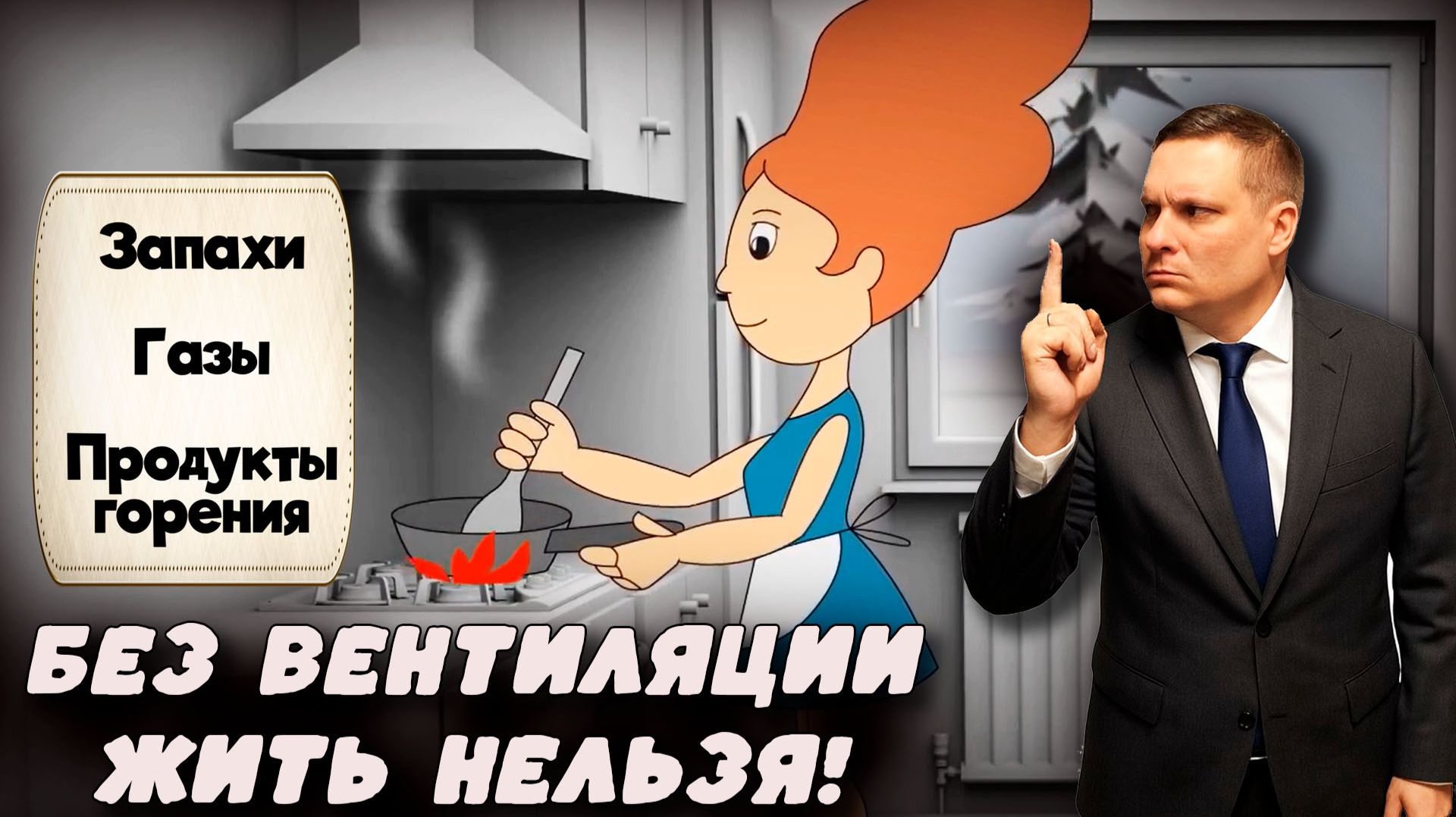 Почему Без Вентиляции в доме Жить НЕЛЬЗЯ!? Почему она так важна для нашего здоровья?