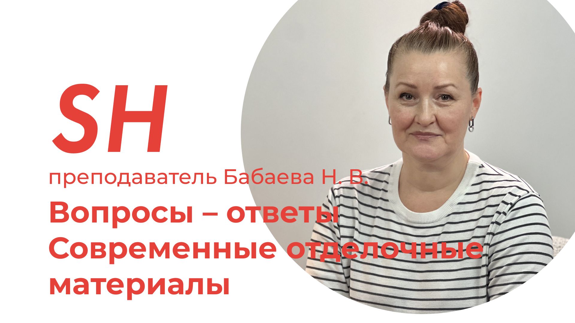 Курс «Современные отделочные материалы» · Преподаватель Бабаева Н. В. · Школа SHADdesign | 16+