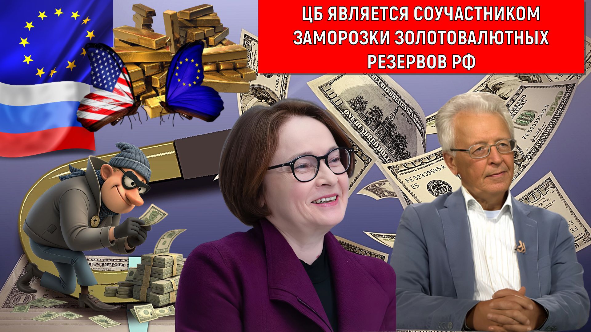 ЦБ РФ является соучастником заморозки золотовалютных резервов России. Валентин Катасонов