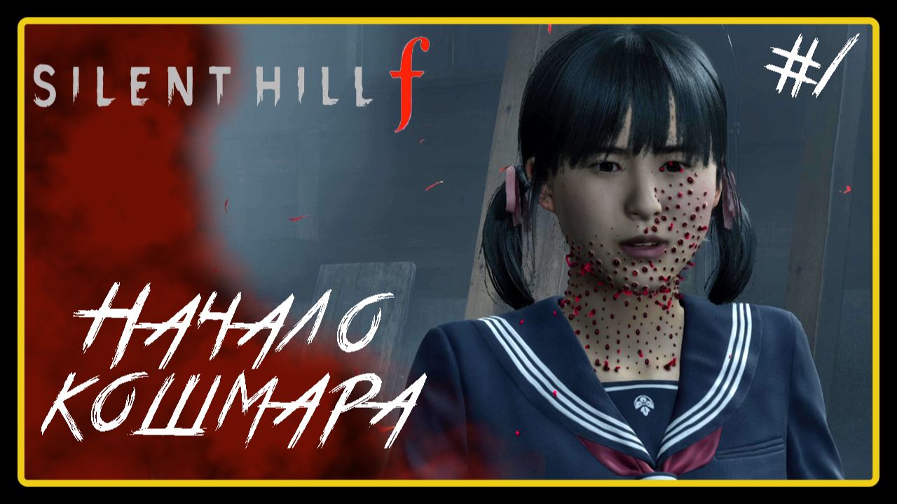 Начало кошмара ➜︎ Silent Hill f. Прохождение #1.