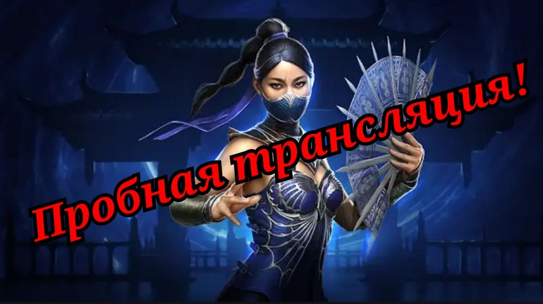 Пробная трансляция! Прохожу башню Боевика