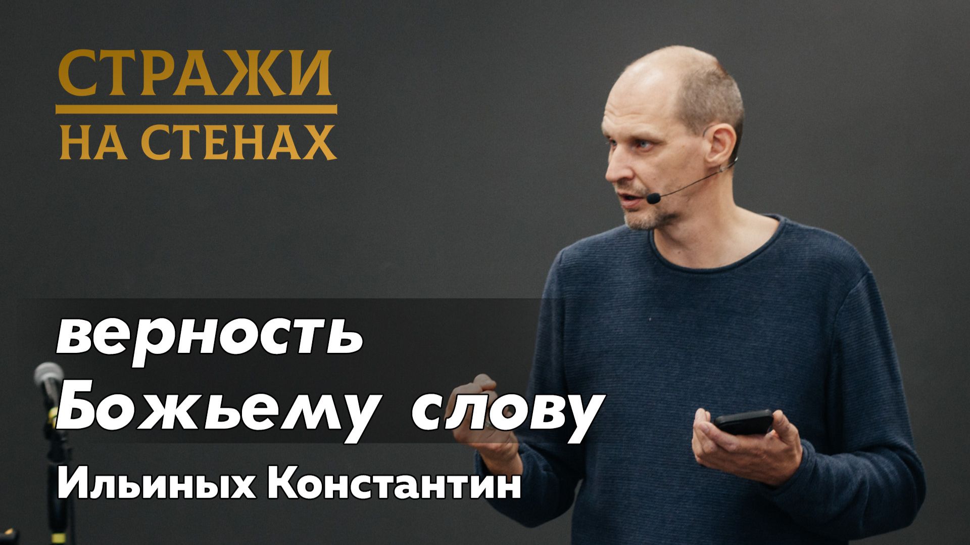 Ильиных Константин "верность Божьему слову"
