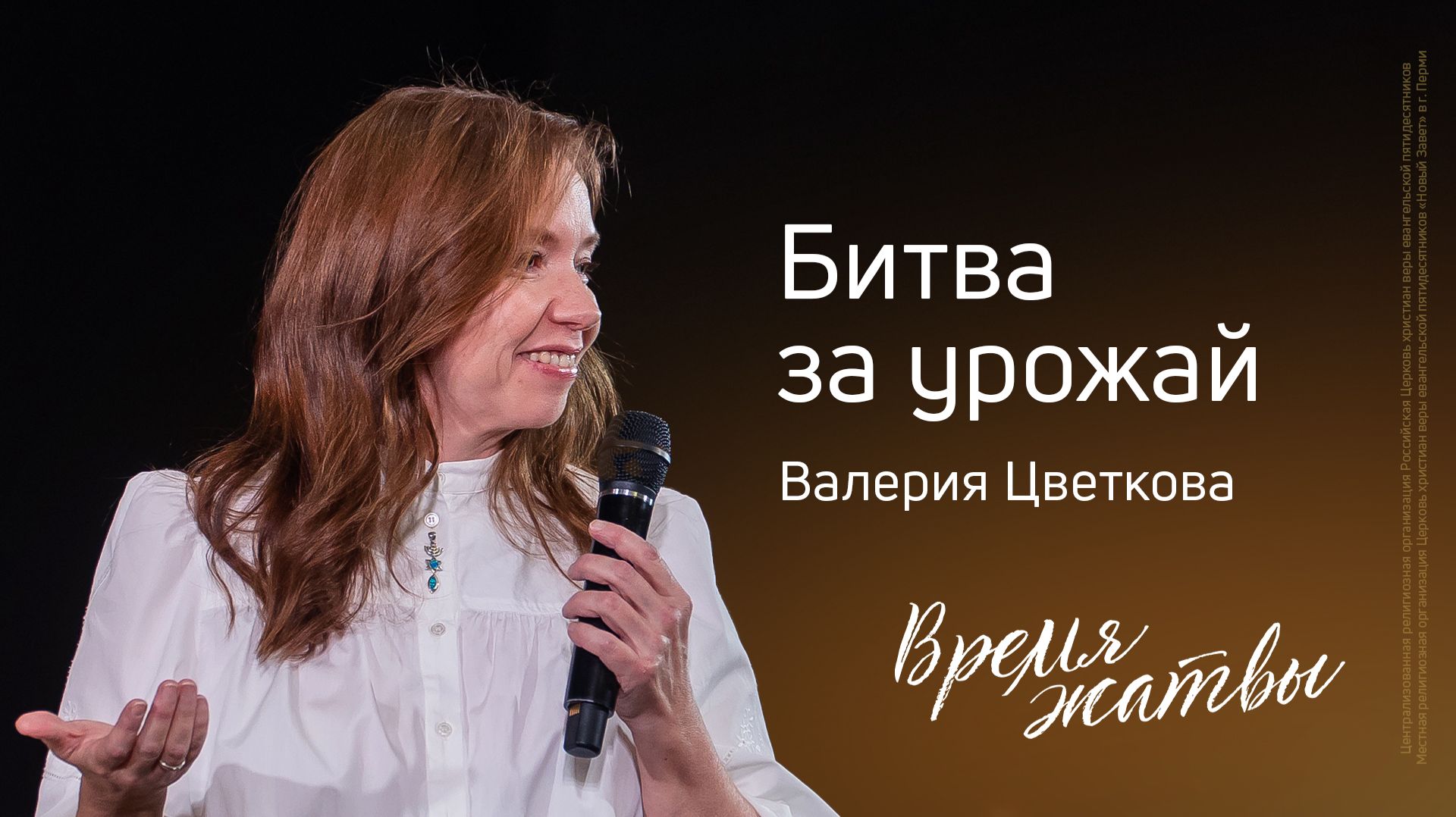 Валерия Цветкова: Битва за урожай | Живущая по Слову – 2025