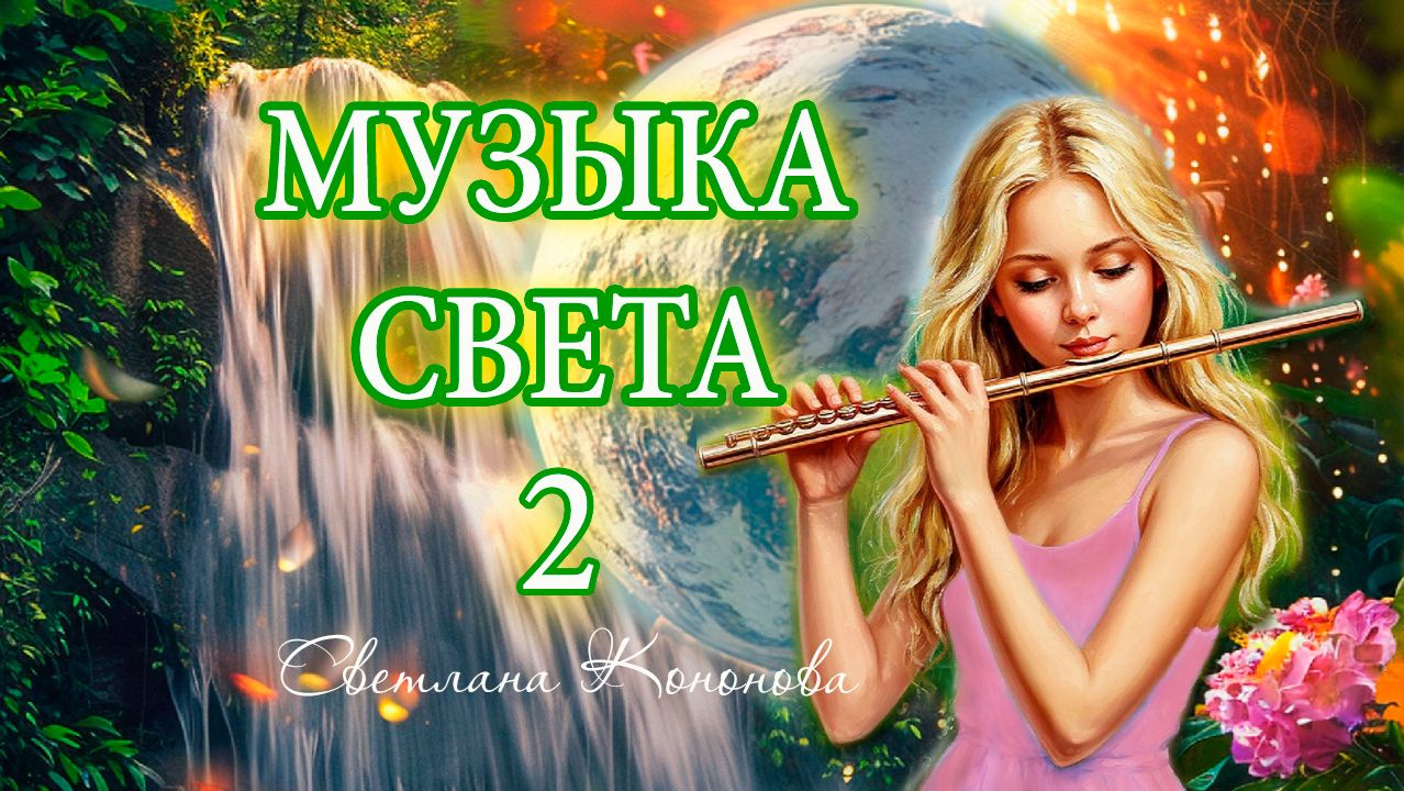 МУЗЫКА СВЕТА 2 - Светлана Кононова