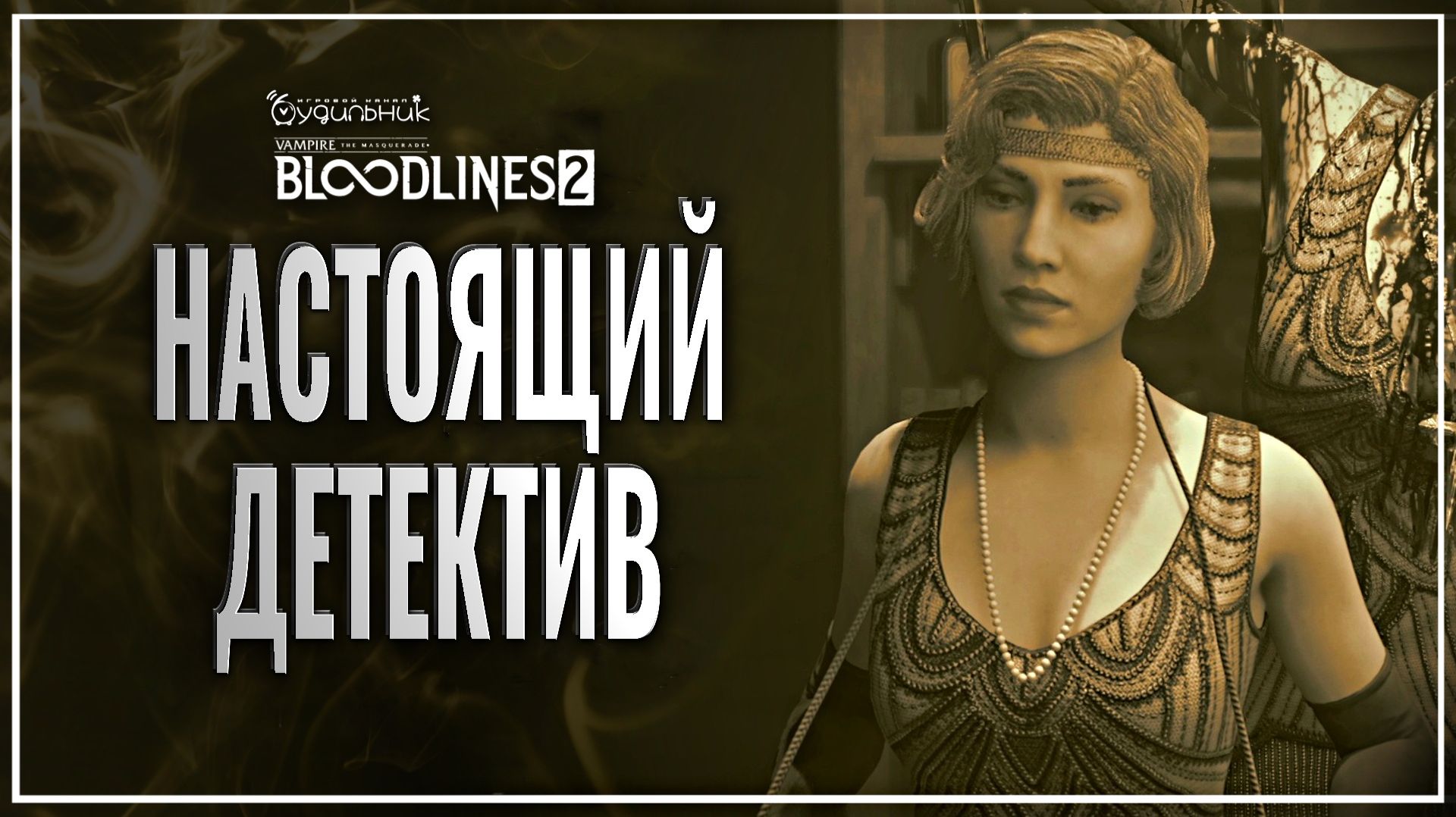 СОБЫТИЯ В БАРЕ МАКОМ 🎭 Vampire: The Masquerade - Bloodlines 2 ● Прохождение #7