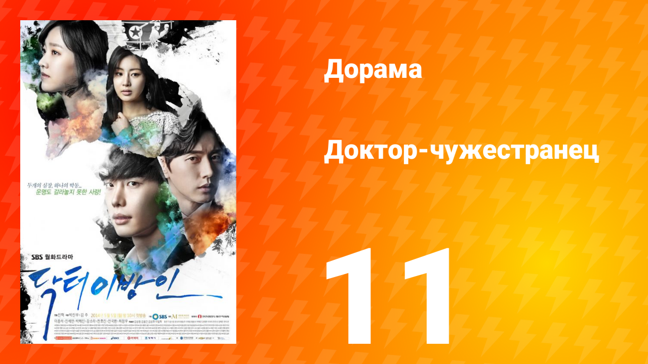 Доктор-чужестранец 1 сезон 11 серия