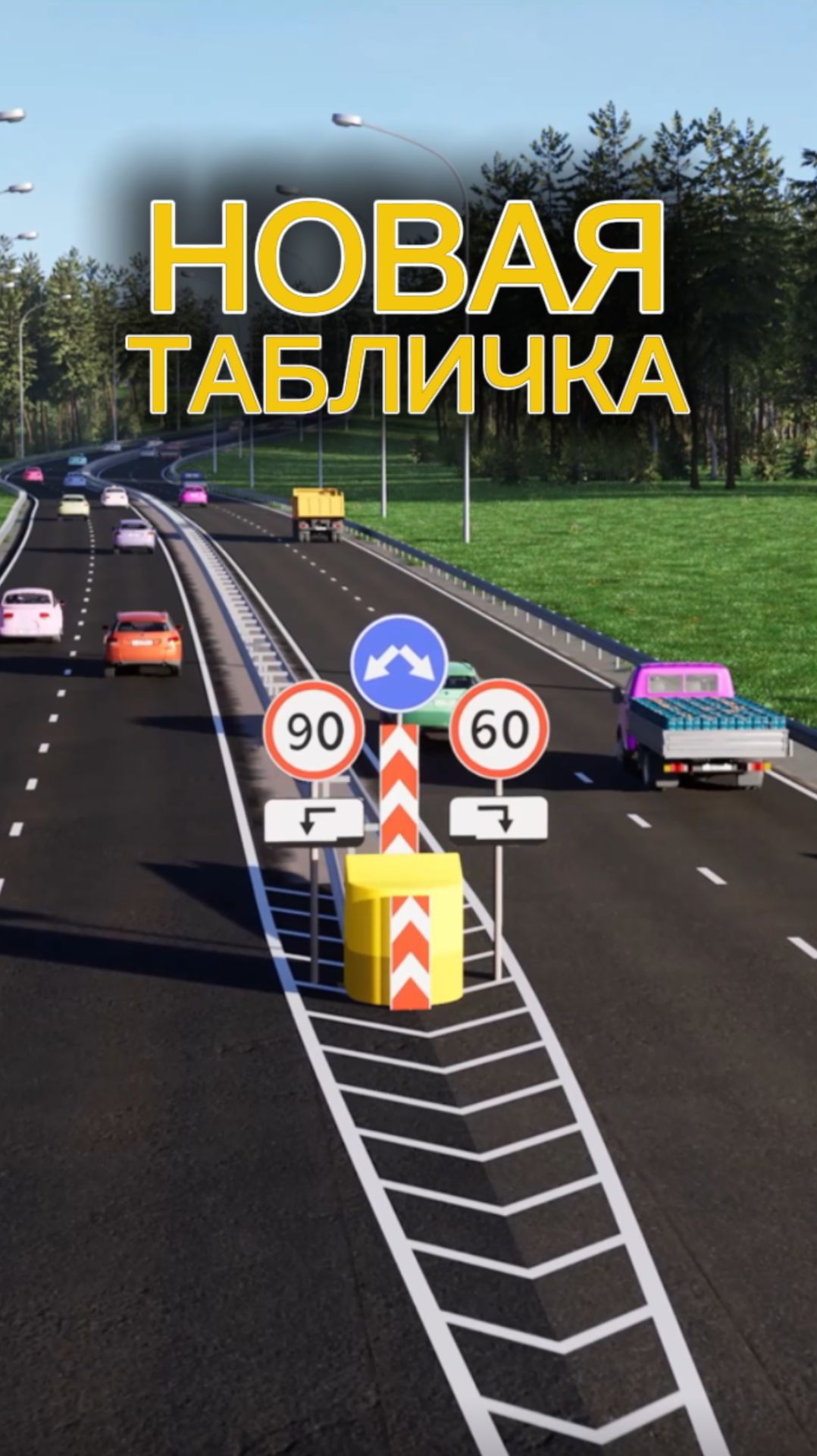 Новые дорожные знаки с 01.01.2026.  Таблички 8.3.4 и 8.3.5 «Направления действия»