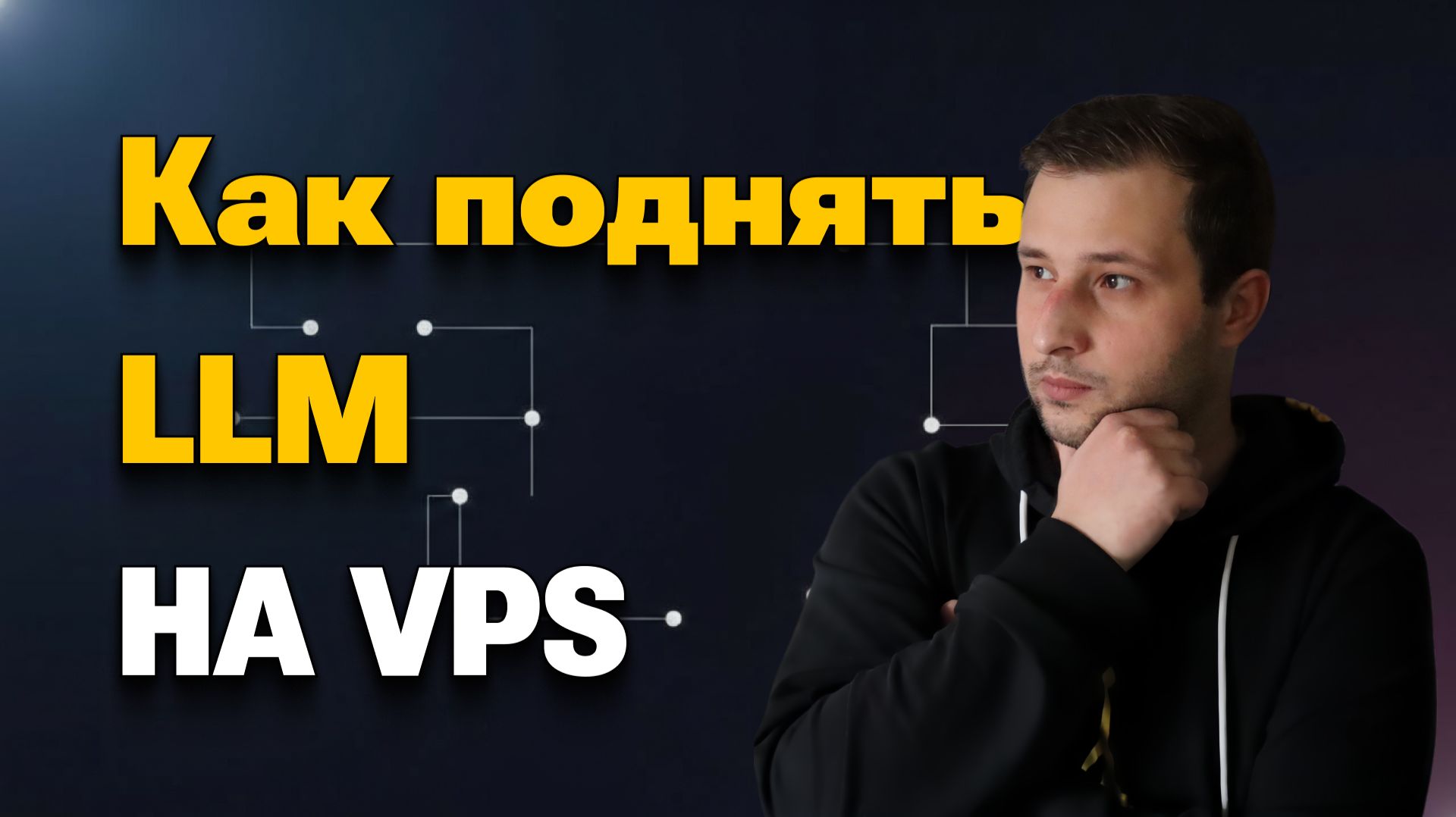Как поднять LLM на VPS | vLLM + Docker + Qwen 2.5 - полный гайд | Михаил Омельченко