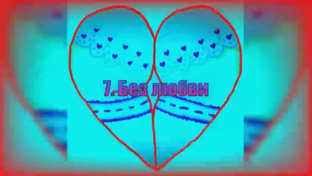 7. Без любви