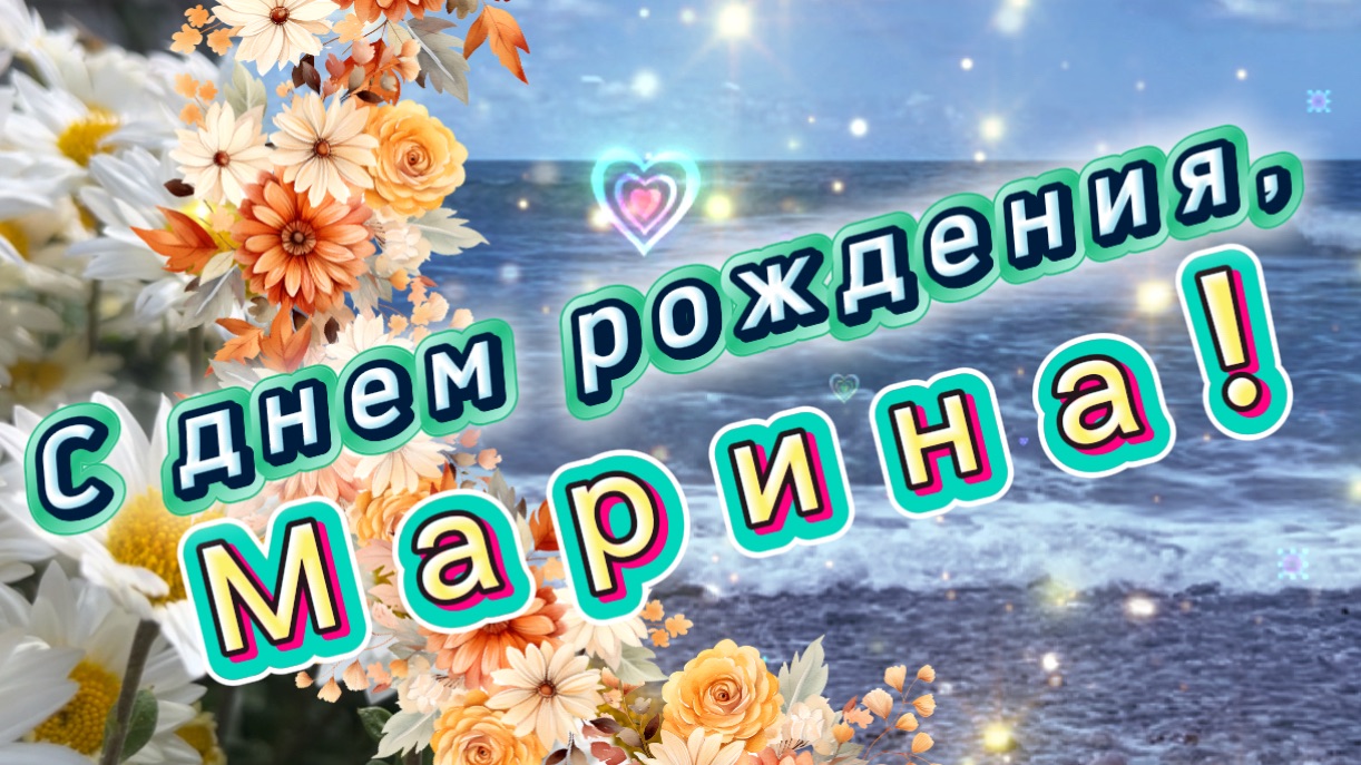 С днем рождения, Марина. Поздравление и песня для Марины