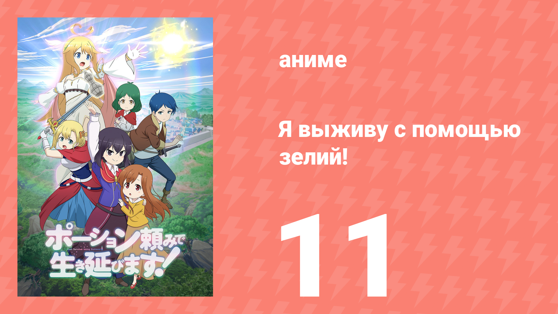 Я выживу с помощью зелий! 11 серия (аниме-сериал, 2023)