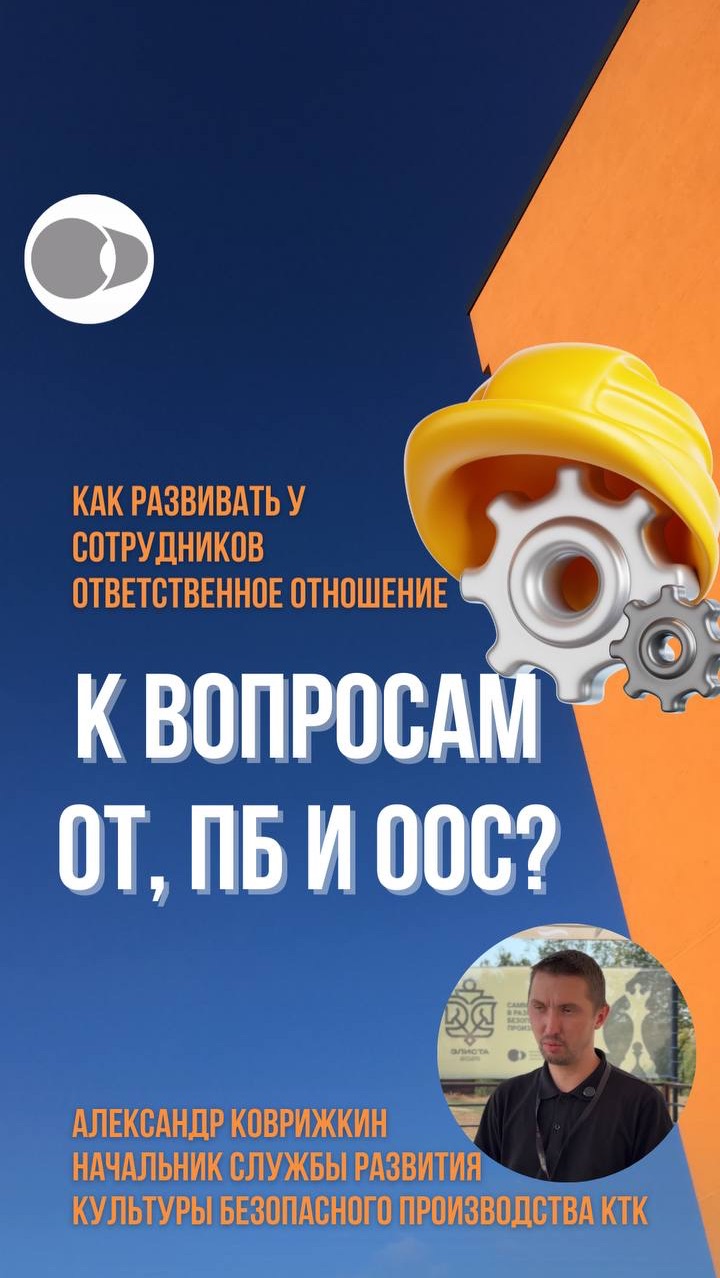 Как развивать у сотрудников ответственное отношение к вопросам ОТ, ПБ ООС?