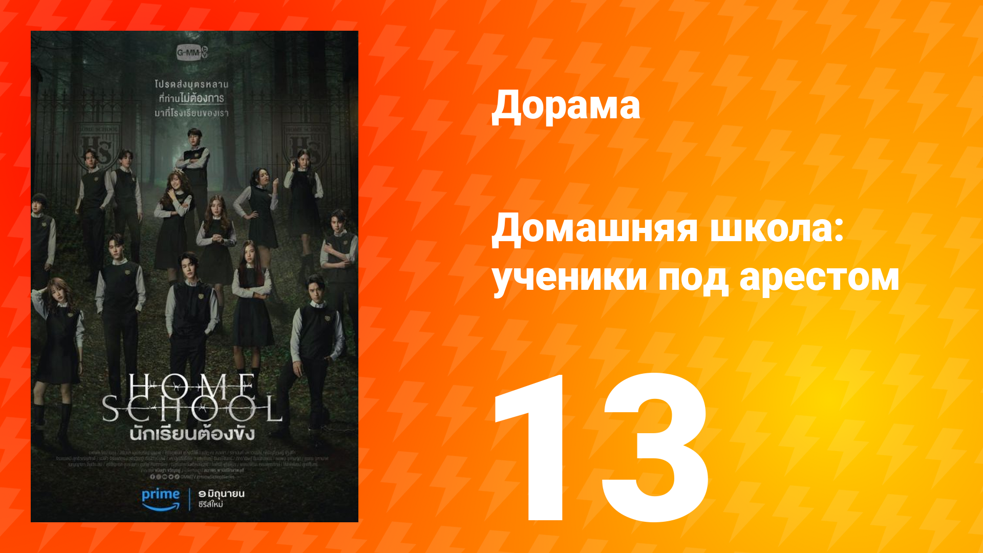 Домашняя школа: ученики под арестом 1 сезон 13 серия