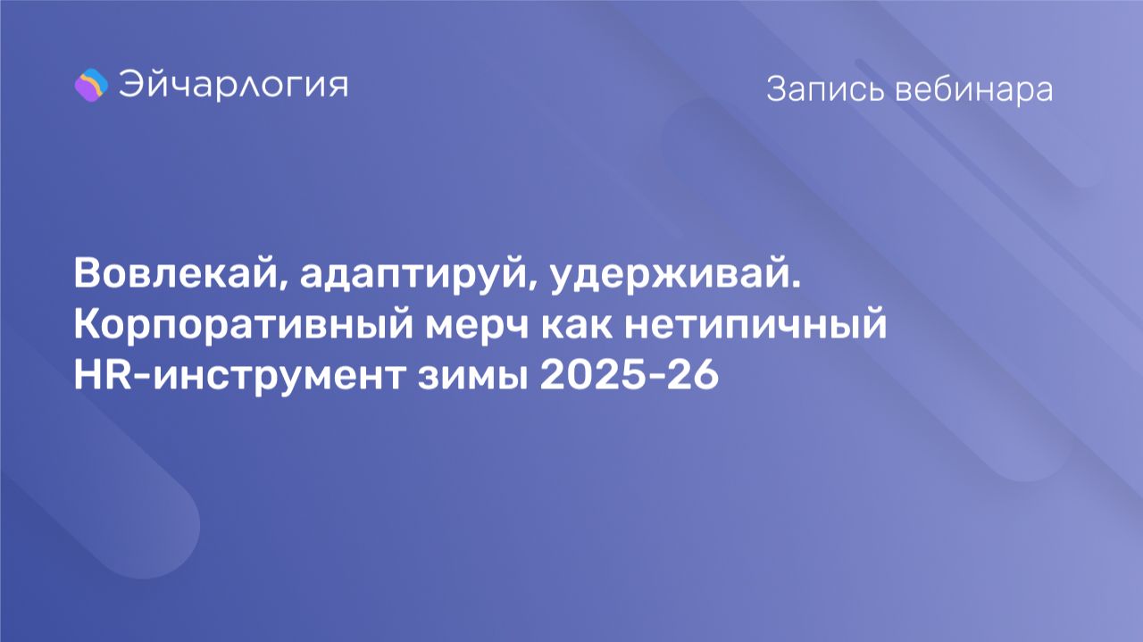 Вовлекай, адаптируй, удерживай. Корпоративный мерч как нетипичный HR-инструмент зимы 2025-26