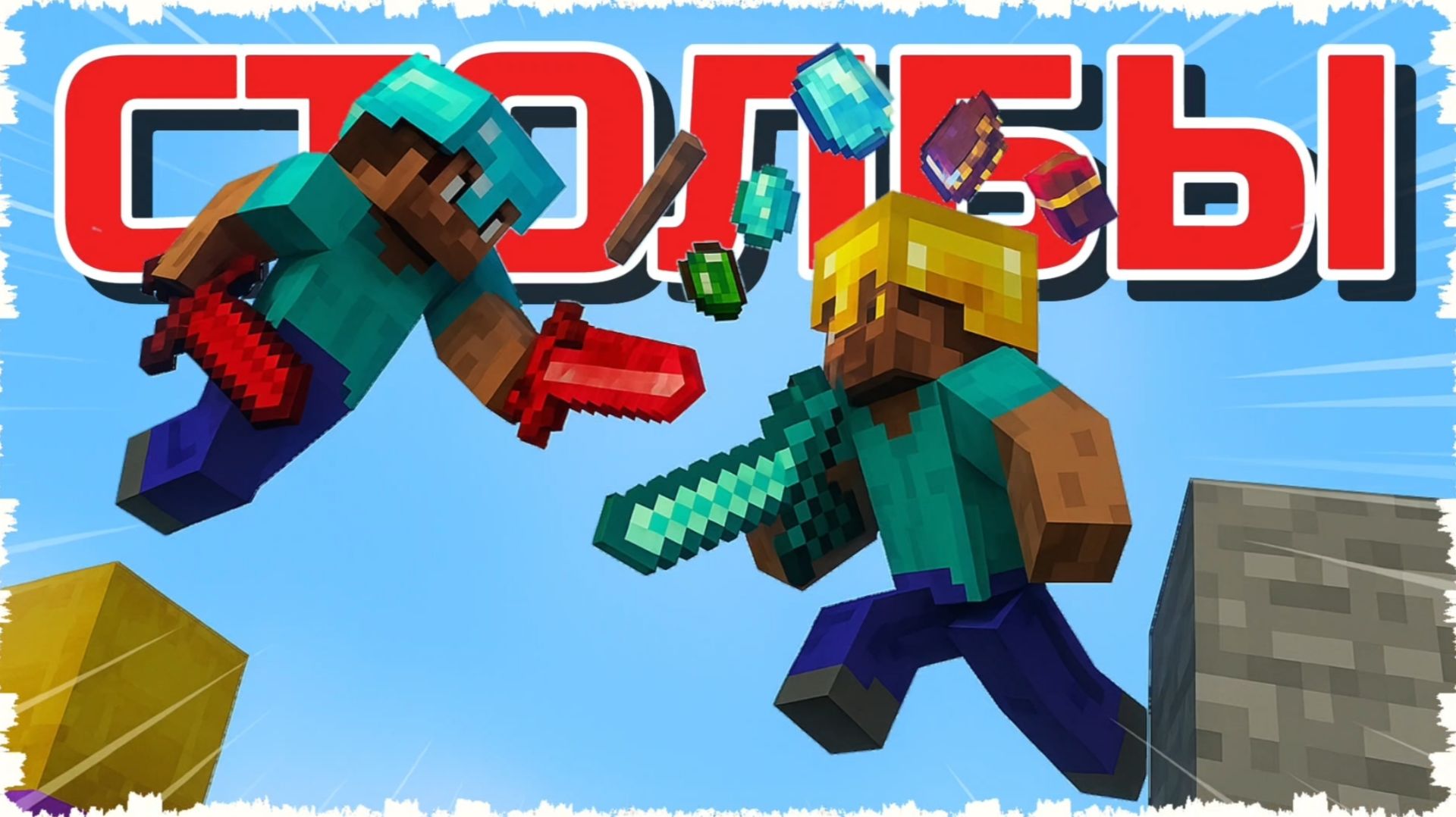 ОН ОБМАНУЛ МЕНЯ В СТОЛБАХ!!! ИГРАЕМ НА КРИСТАЛИКСЕ С ПОДПИСЧИКАМИ В MINECRAFT!! #10