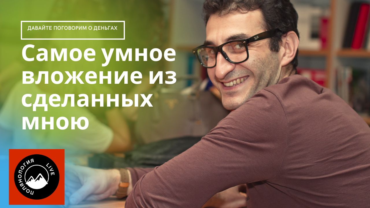 Самое умное вложение