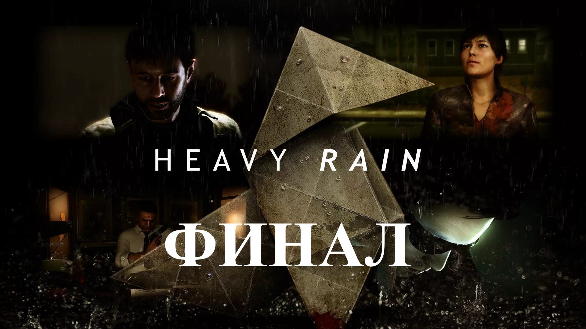 Спасение 🔎 Heavy Rain 📰 13