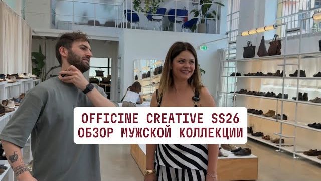OFFICINE CREATIVE SS26 _ Полный обзор мужской коллекции + встреча с бренд-менеджерами фабрики