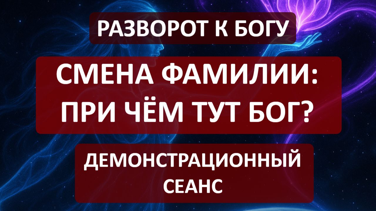 Смена фамилии как способ разрешить Богу непредсказуемость | Сеанс регрессии