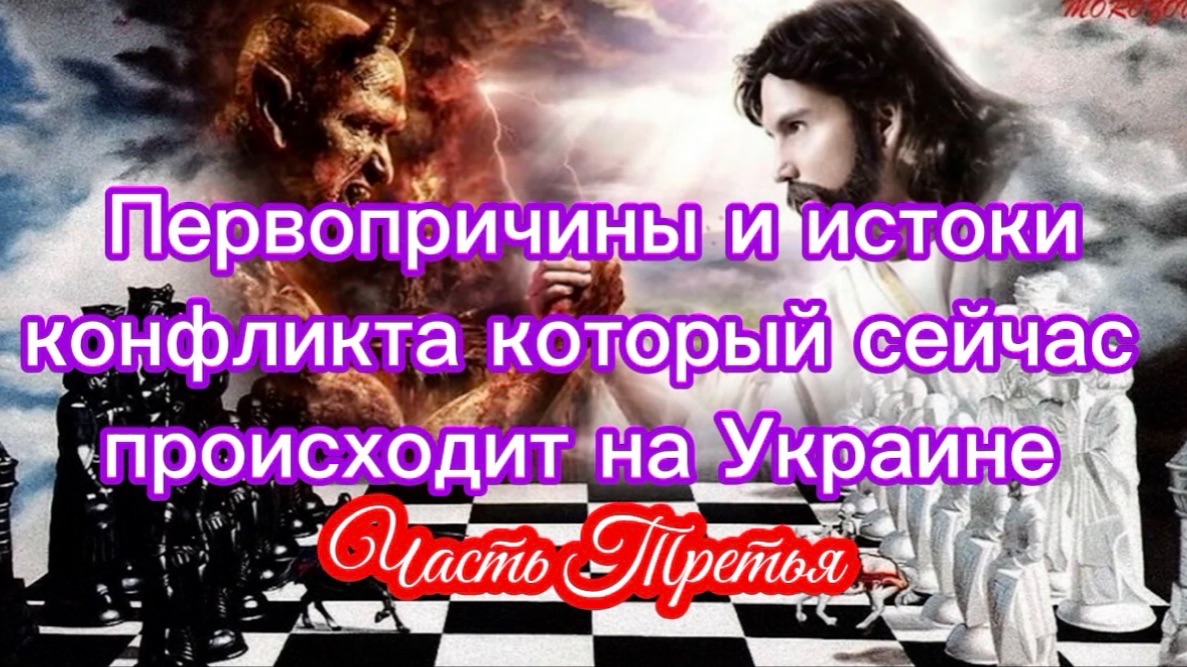 Первопричины и истоки конфликта, который происходит сейчас на Украине. Часть III.