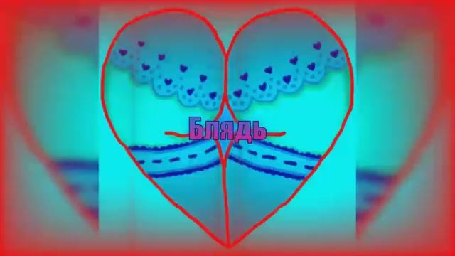 2. Бл...дь