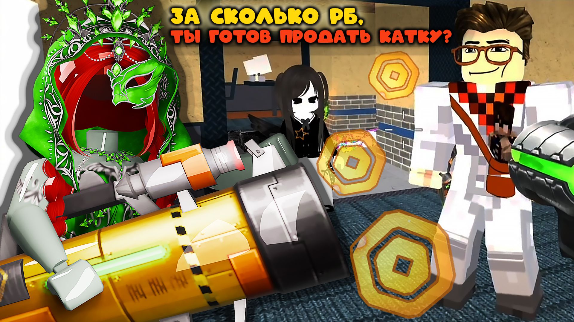 За сколько рб, игрок сможет отдать победу в мм2 ?