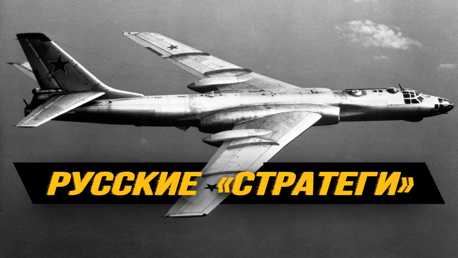 О модернизации советской дальней авиации