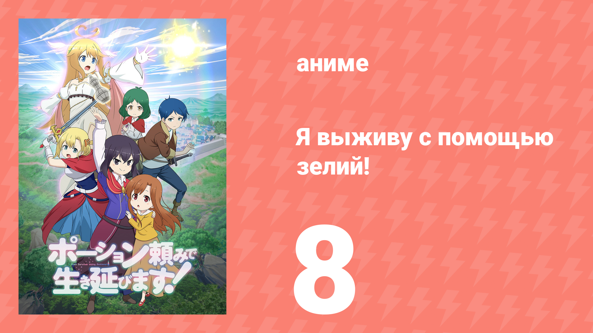 Я выживу с помощью зелий! 8 серия (аниме-сериал, 2023)