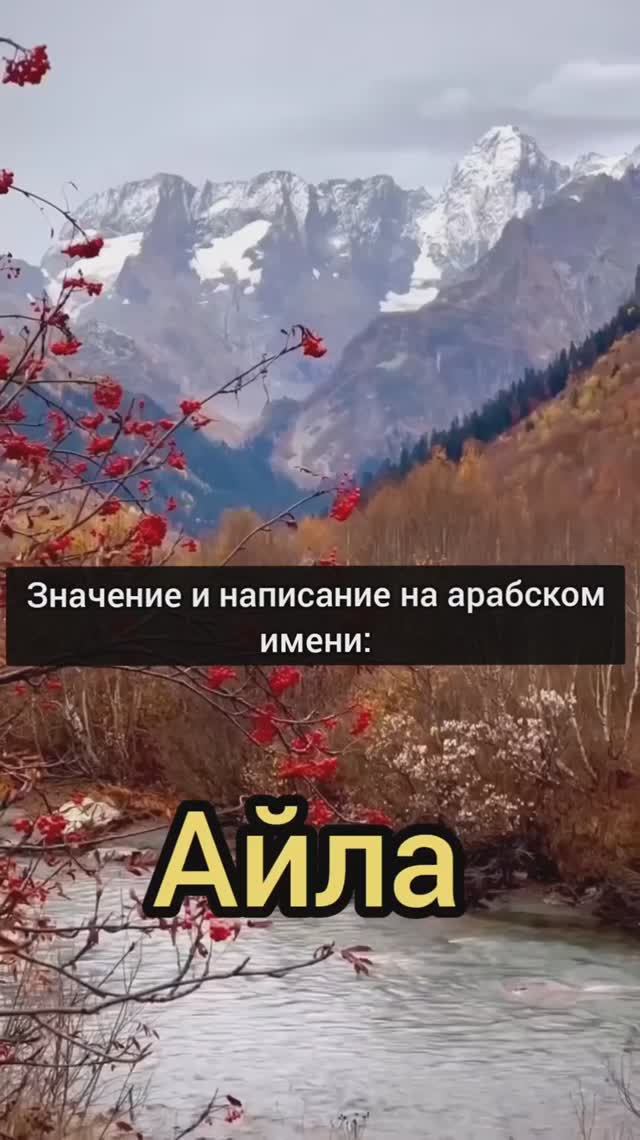 Айла значение имени и написания на арабском