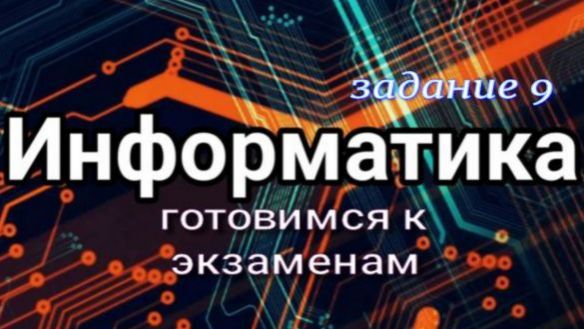 Информатика ОГЭ задание № 9