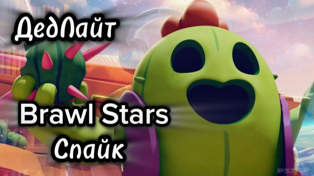 Brawl Stars. Спайк.