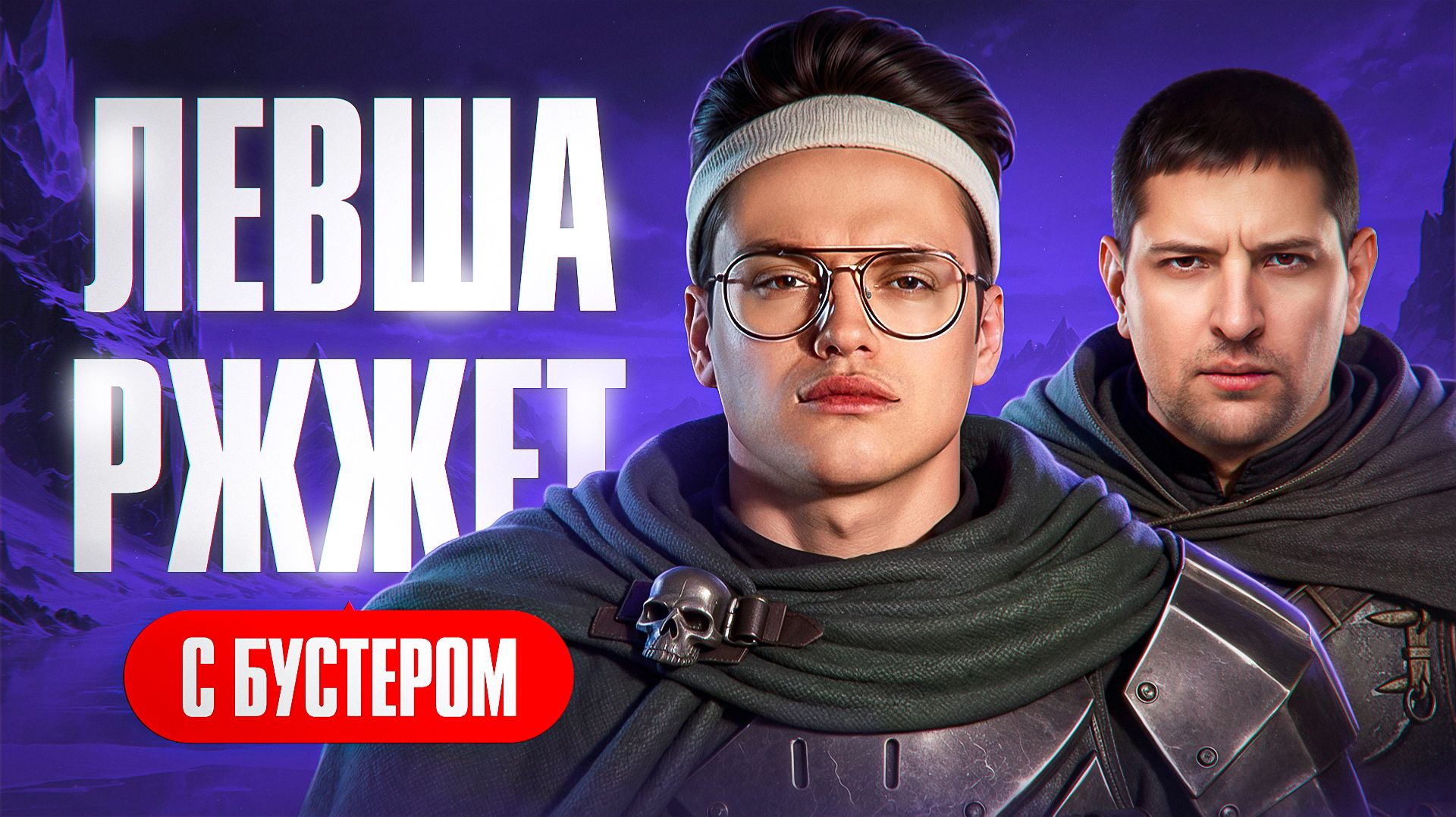 "МЫ ЗДЕСЬ РАДИ КОНТЕНТА" / ЛЕВША И БУСТЕР — ПЕРВАЯ СОВМЕСТНАЯ ТРЕНИРОВКА В СТАЛЬНОМ ОХОТНИКЕ