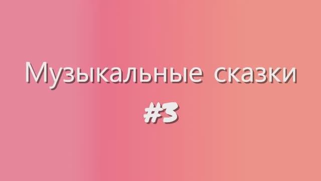 Музыкальные сказки 3