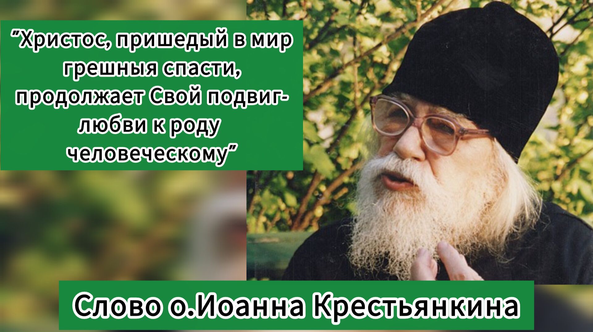 Слово архимандрита Иоанна (Крестьянкина).