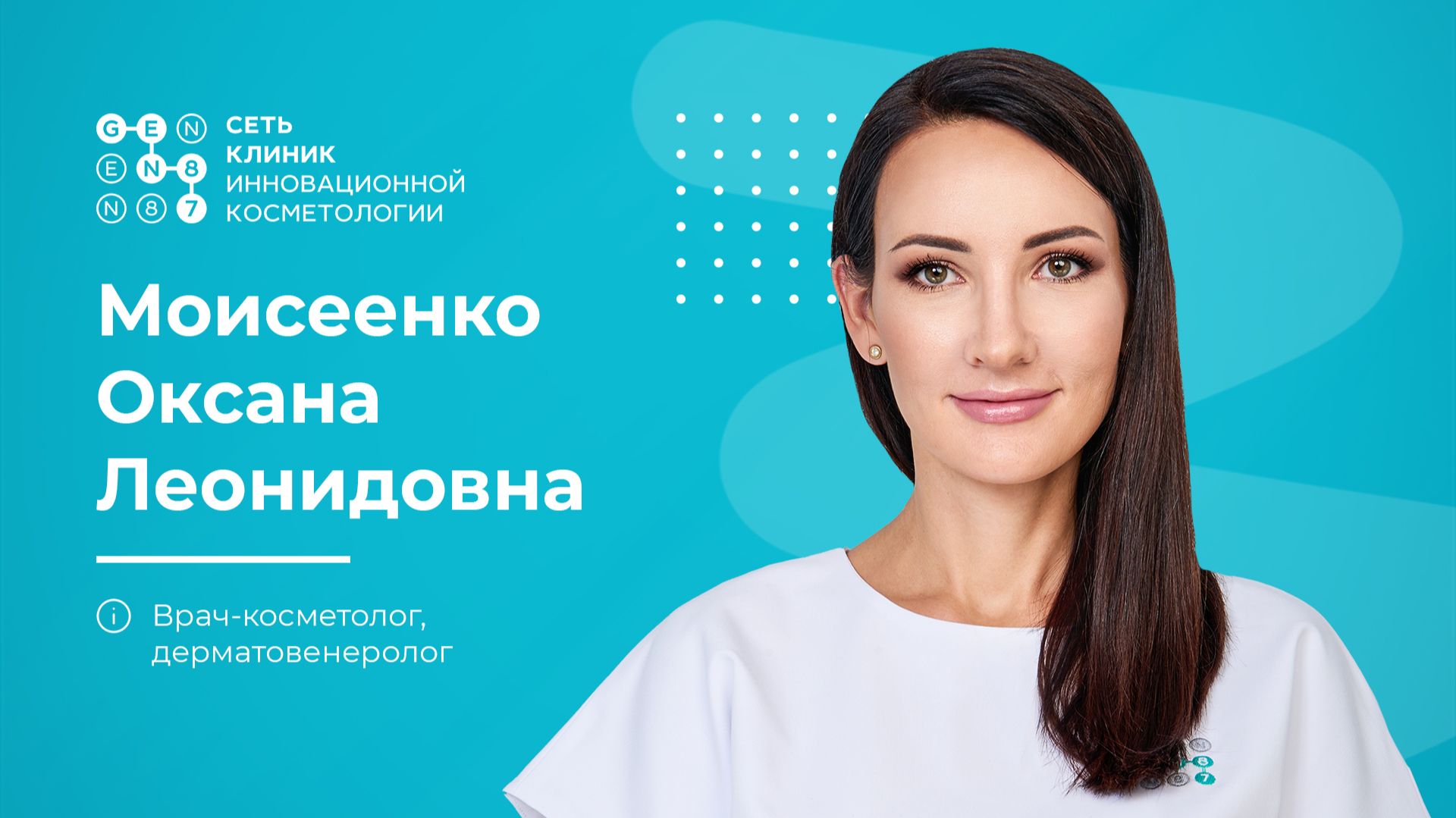 Врач-косметолог МОИСЕЕНКО ОКСАНА ЛЕОНИДОВНА | Клиника косметологии GEN87 в Москве
GEN87 Сеть клиник