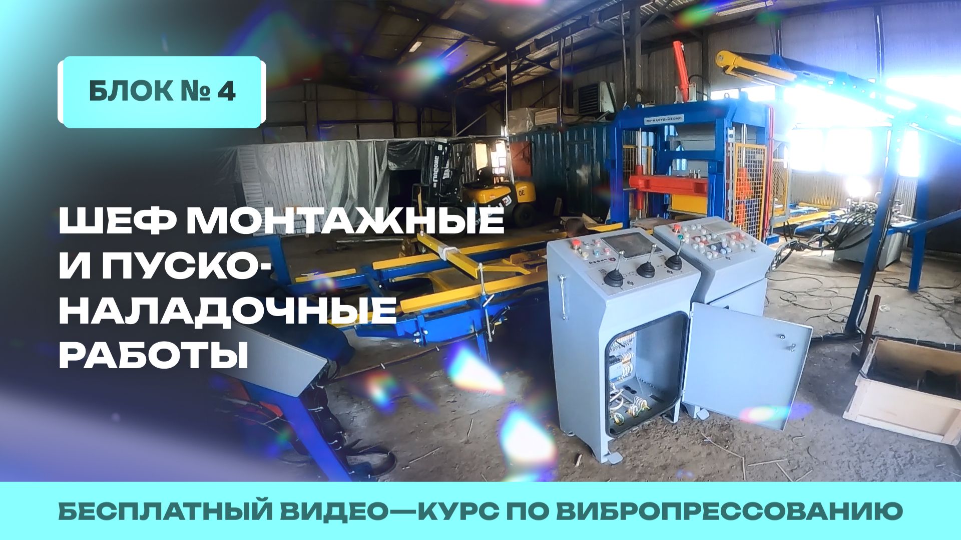 Видео-курс: Эффективное производство. Блок №4 Пусконаладочные работы