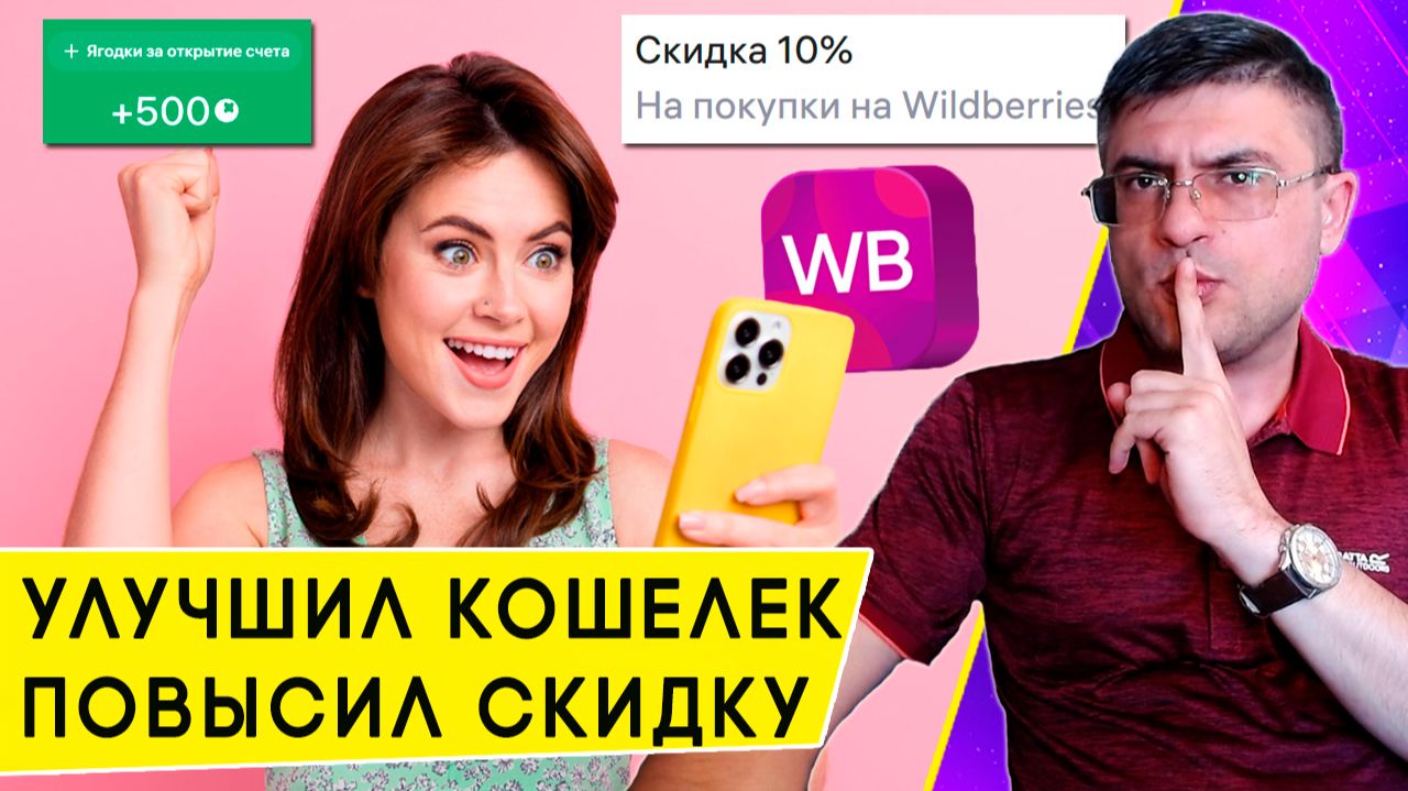 Как увеличить скидку по Кошельку Wildberries без подписки и получить 500 Ягодок